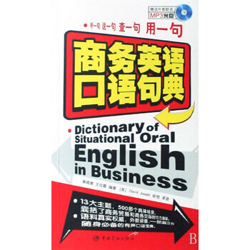 商务英语口语句典(附光盘)