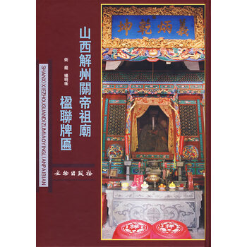 山西解州關帝祖廟楹聯牌匾【正版图书】