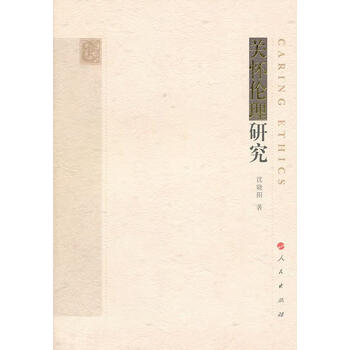 关怀伦理研究 沈晓阳 哲学/* 9787010093482
