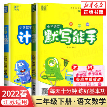 2022春 小学计算能手默写能手 二年级下册语文数学  全套语文人教版数学苏教版 江苏适用通城学典2