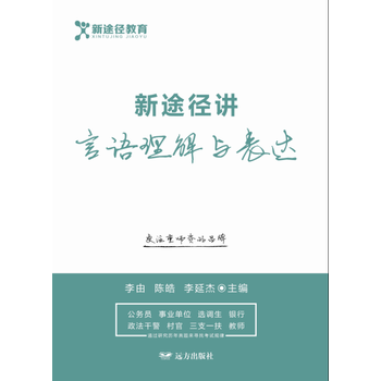 新途径讲言语理解与表达 李由 考试 9787555508779