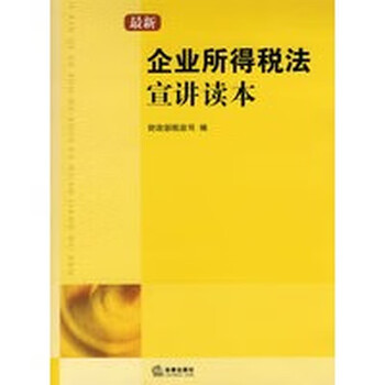 新企业所得税法宣讲读本 财政部税政司 法律出版社【正版图书】