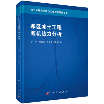 寒区冻土工程热力分析【正版图书】