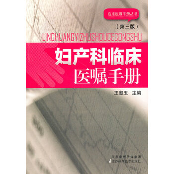 妇产科临床医嘱手册【正版图书】