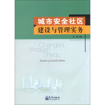 城市安全社区建设与管理实务 孙斌 9787502957278 气象出版社