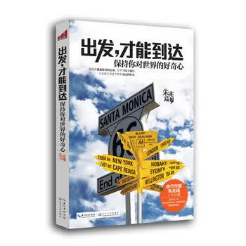 出发，才能到达--3000美金周游世界 朱兆瑞