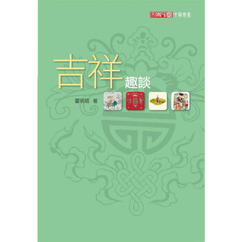 台版 文史中国中华意象吉祥趣谈 中华传统文化通识读物民族学风土民俗文化研究社会科