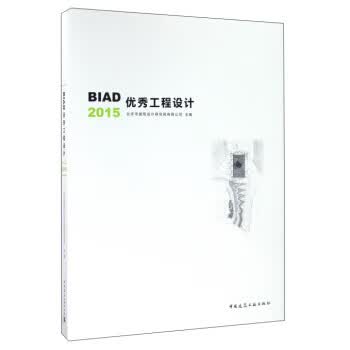 BIAD优秀工程设计2015 北京市建筑设计研究院有限公司 编【正版图书】