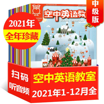 【全年珍藏共12本】空中英语教室中级版杂志2021年1-12月打包 初高中英语学习期刊