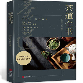 茶道全书 时尚生活工作室 青岛出版社