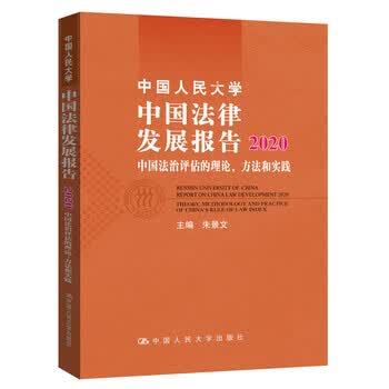 中国人民大学中国法律发展报告:2020:2020:中国~~评估的理论、方法和实践:Theory, m