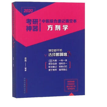方剂学/2020考研神器中医综合速记填空本