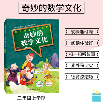奇妙的数学文化 三年级上册 钱守旺 江西高校出版社