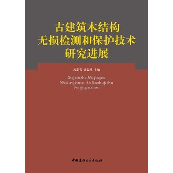 古建筑木结构无损检测和保护技术研究进展 段新芳 黄荣凤