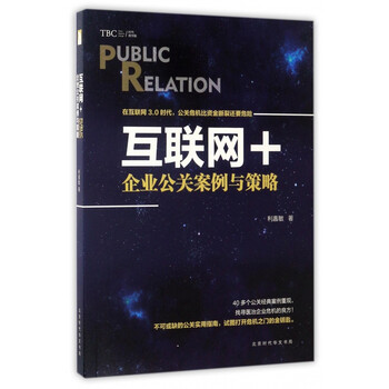 互联网+(企业公关案例与策略)