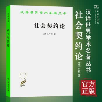 【正版书籍】社会契约论/汉译世界学术名著丛书