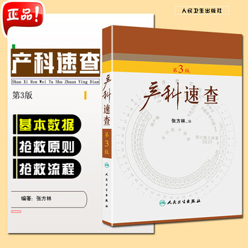 正版 产科速查第3版第三版新版 张方林 妇产科 产科掌中宝 产科指南手册口袋书 人民卫生出版社97