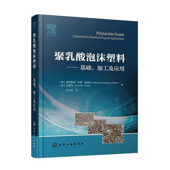 聚乳酸泡沫塑料:基础、加工及应用:fundamentals, manufacturing, and