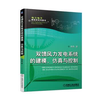 双馈风力发电系统的建模、仿真与控制 机械工业出版社 9787111577683