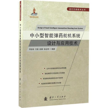 中小型智能弹药舵机系统设计与应用技术