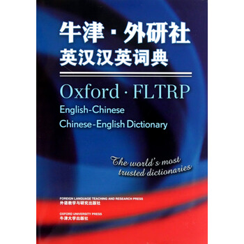 牛津外研社英汉汉英词典(精)