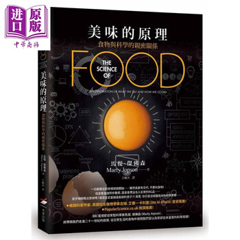 美味的原理 食物与科学的亲密关系THE SCIENCE OF FOOD台版 Marty Jopson