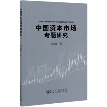 {正版新书}中国资本市场专题研究9787502486006