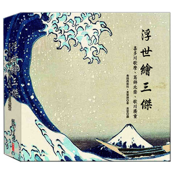 台版 浮世绘三杰 喜多川歌麿葛饰北斋歌川广重日本美术浮世绘艺术入门指南绘画欣赏艺术