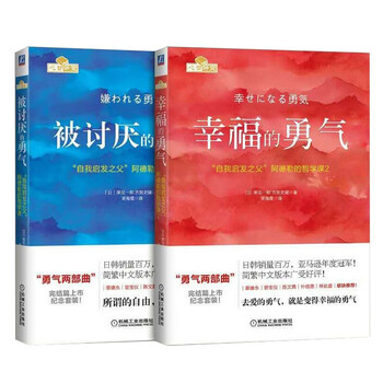 勇气两部曲：被讨厌的勇气+幸福的勇气 “自我启发之父”阿德勒的哲学课1+2纪念套装（共2册）