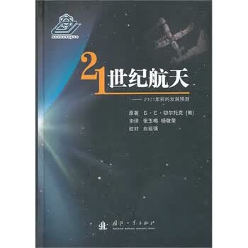 21世纪航天【正版图书 放心购买】
