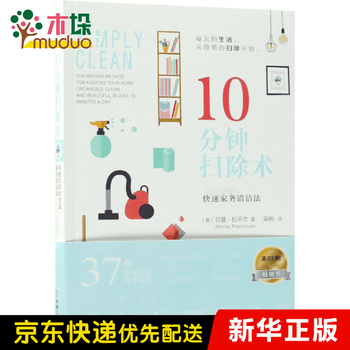 10分钟扫除术(风靡世界的快速家务清洁法)