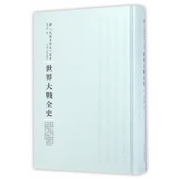 大战全史 张乃燕 政治/军事 9787215100466