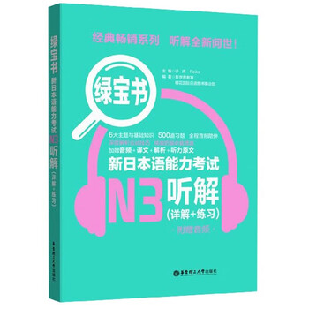 新日本语能力考试N3听解(详解+练习)/绿宝书