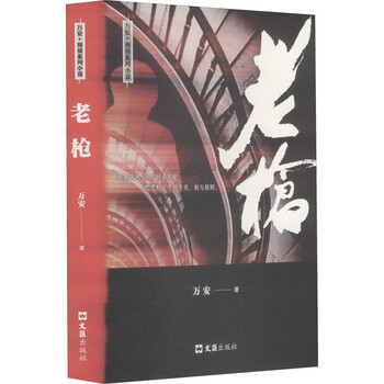 老枪万安