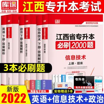 库课2022江西省专升本考试教材必刷2000题集 2022江西省统招专升本考试教材考前冲刺模拟密押试卷 2022江西统招专升本考试 江西必刷2000题【英语+政治+信息技术】