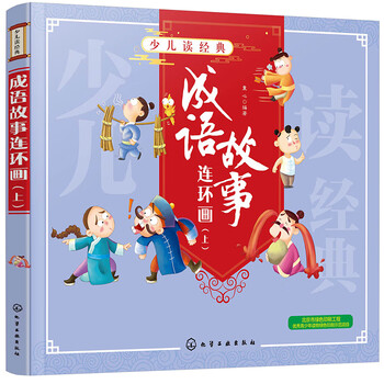 少儿读经典--成语故事连环画（上）