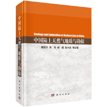 中国陆上天然气地质与勘探【正版图书】