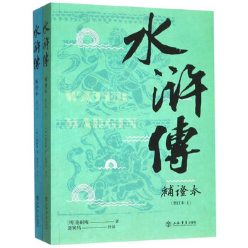 水浒传补证本(增订本上下)