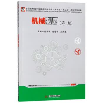 机械制图(第2版全国高职高专机械设计制造类工学结合十三五规划系列教材)