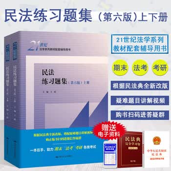 【】2021年新版 民法练习题集（第六版）上下册 21世纪法学系列教材辅导用书 根据民法典新修改 助力期末、法考、考研各类考试