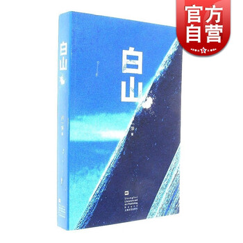 白山 卢一萍  上海文艺出版社
