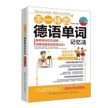 [正版图书]不一样的德语单词记忆法