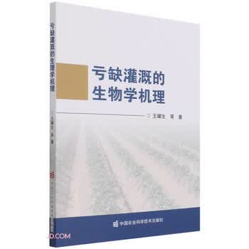 亏缺灌溉的生物学机理