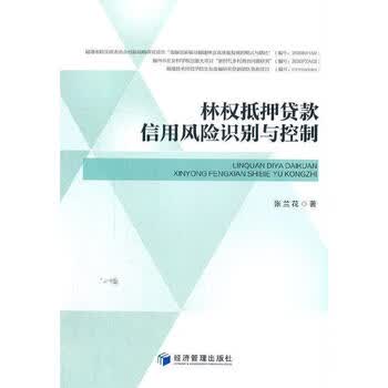 林权抵押贷款信用风险识别与控制9787509680872 经济管理出版社