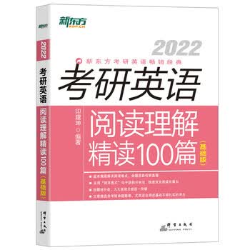 考研英语阅读理解精读100篇：基础版