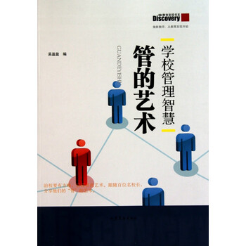 学校管理智慧(管的艺术)/教育发现书系