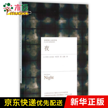 夜(精)/经典印象小说名作坊