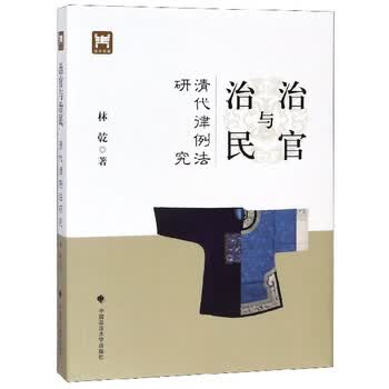 治官与治民(清代律例法研究)