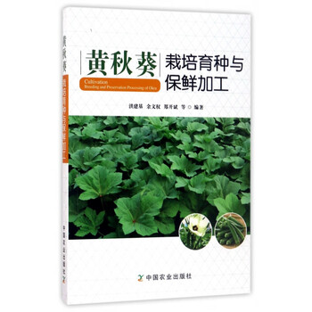 黄秋葵栽培育种与保鲜加工