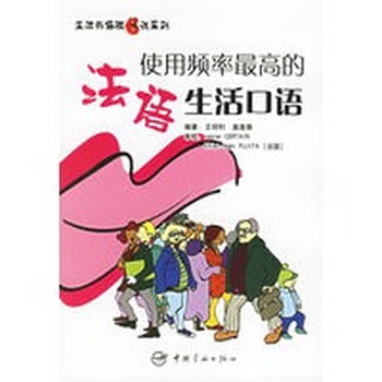 使用频率高的法语生活口语【正版图书】